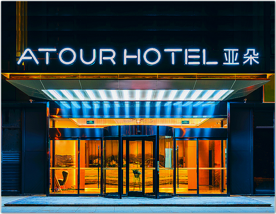 【合肥南站滨湖会展中心亚朵酒店】合肥南站滨湖会展中心亚朵酒店图片_服务介绍_点评评价_媒体报道-迈点指数